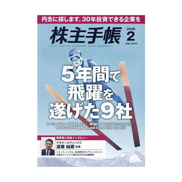 【発売日：2026年01月16日】※商品画像はイメージや仮デザインが含まれている場合があります。帯の有無など実際と異なる場合があります。出版社:青潮出版発売日:2026年01月16日雑誌版型:Aヘンキーワード:株主手帳２０２６年２月号 かぶ...
