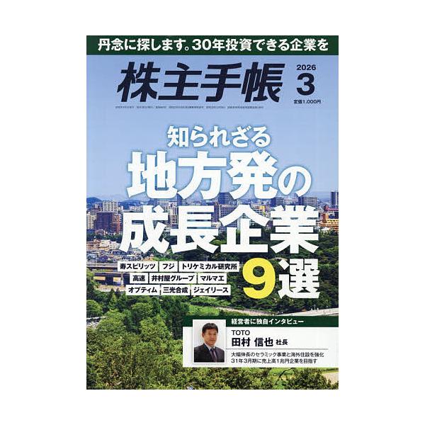 【発売日：2026年02月17日】※商品画像はイメージや仮デザインが含まれている場合があります。帯の有無など実際と異なる場合があります。出版社:青潮出版発売日:2026年02月17日雑誌版型:Aヘンキーワード:株主手帳２０２６年３月号 かぶ...
