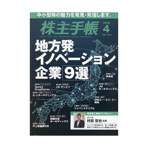 【発売日：2026年03月17日】※商品画像はイメージや仮デザインが含まれている場合があります。帯の有無など実際と異なる場合があります。出版社:青潮出版発売日:2026年03月17日雑誌版型:Aヘンキーワード:株主手帳２０２６年４月号 かぶ...