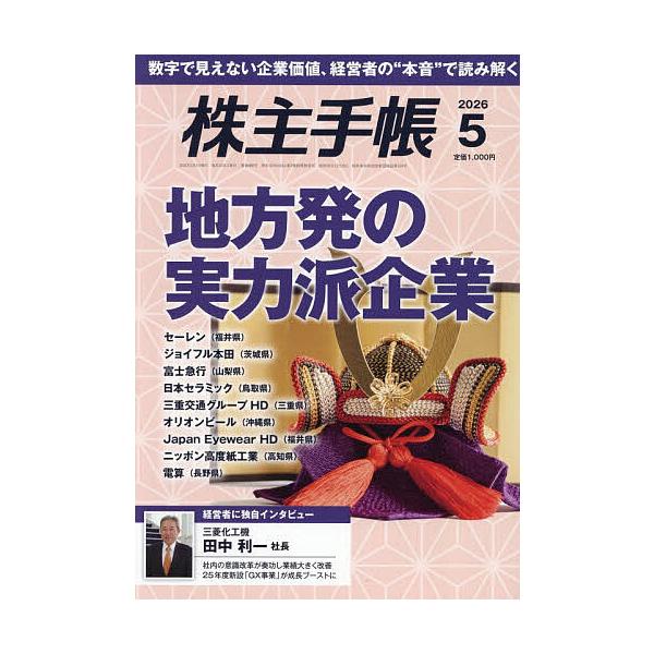 【発売日：2026年04月17日】※商品画像はイメージや仮デザインが含まれている場合があります。帯の有無など実際と異なる場合があります。出版社:青潮出版発売日:2026年04月17日雑誌版型:Aヘンキーワード:株主手帳２０２６年５月号 かぶ...