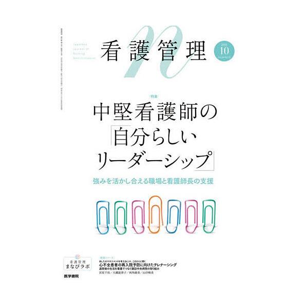 【発売日：2026年09月26日】※商品画像はイメージや仮デザインが含まれている場合があります。帯の有無など実際と異なる場合があります。出版社:医学書院発売日:2026年09月26日雑誌版型:Aヘンキーワード:看護管理２０２６年１０月号 か...