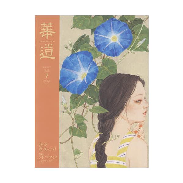 【発売日：2026年06月18日】※商品画像はイメージや仮デザインが含まれている場合があります。帯の有無など実際と異なる場合があります。出版社:日本華道社発売日:2026年06月18日雑誌版型:Aヘンキーワード:華道２０２６年７月号 かどう...