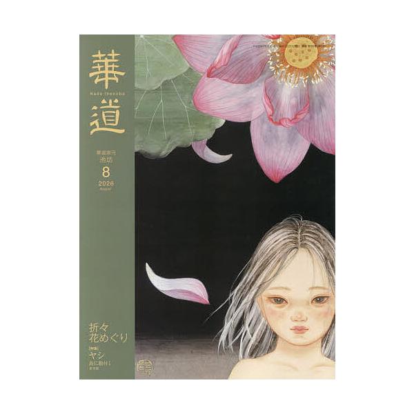 【発売日：2026年07月21日】※商品画像はイメージや仮デザインが含まれている場合があります。帯の有無など実際と異なる場合があります。出版社:日本華道社発売日:2026年07月21日雑誌版型:Aヘンキーワード:華道２０２６年８月号 かどう...