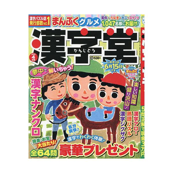 【発売日：2026年03月02日】※商品画像はイメージや仮デザインが含まれている場合があります。帯の有無など実際と異なる場合があります。出版社:マガジンマガジン発売日:2026年03月02日雑誌版型:ABキーワード:漢字堂２０２６年４月号 ...
