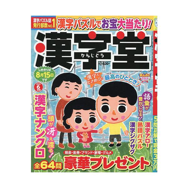 【発売日：2026年05月01日】※商品画像はイメージや仮デザインが含まれている場合があります。帯の有無など実際と異なる場合があります。出版社:マガジンマガジン発売日:2026年05月01日雑誌版型:ABキーワード:漢字堂２０２６年６月号 ...