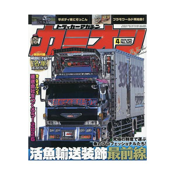 【発売日：2026年02月28日】※商品画像はイメージや仮デザインが含まれている場合があります。帯の有無など実際と異なる場合があります。出版社:芸文社発売日:2026年02月28日雑誌版型:ABキーワード:カミオン２０２６年４月号 かみおん...
