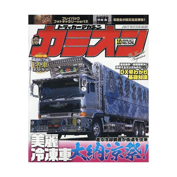 【発売日：2026年09月01日】※商品画像はイメージや仮デザインが含まれている場合があります。帯の有無など実際と異なる場合があります。出版社:芸文社発売日:2026年09月01日雑誌版型:ABキーワード:カミオン２０２６年１０月号 かみお...