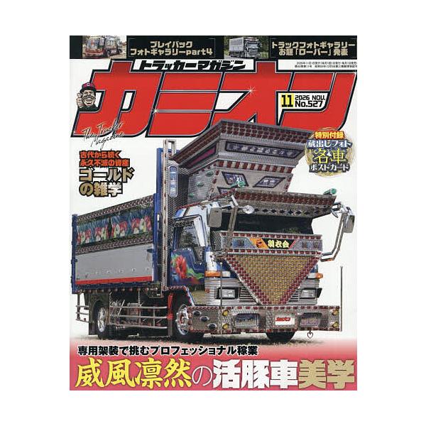 【発売日：2026年10月01日】※商品画像はイメージや仮デザインが含まれている場合があります。帯の有無など実際と異なる場合があります。出版社:芸文社発売日:2026年10月01日雑誌版型:ABキーワード:カミオン２０２６年１１月号 かみお...