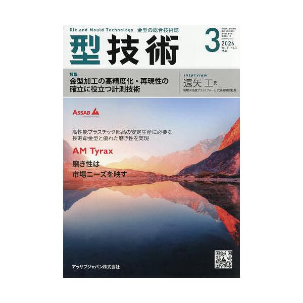 【発売日：2026年02月16日】※商品画像はイメージや仮デザインが含まれている場合があります。帯の有無など実際と異なる場合があります。出版社:日刊工業新聞社発売日:2026年02月16日雑誌版型:B5キーワード:型技術２０２６年３月号 か...