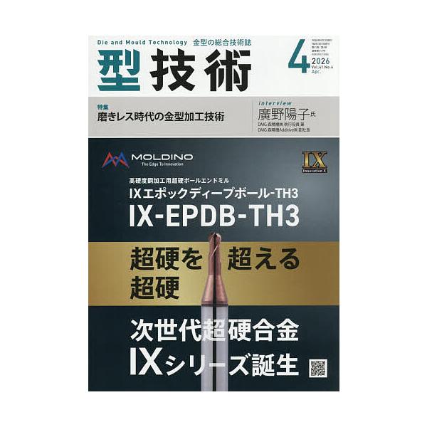 【発売日：2026年03月16日】※商品画像はイメージや仮デザインが含まれている場合があります。帯の有無など実際と異なる場合があります。出版社:日刊工業新聞社発売日:2026年03月16日雑誌版型:B5キーワード:型技術２０２６年４月号 か...
