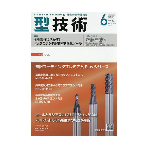 【発売日：2026年05月15日】※商品画像はイメージや仮デザインが含まれている場合があります。帯の有無など実際と異なる場合があります。出版社:日刊工業新聞社発売日:2026年05月15日雑誌版型:B5キーワード:型技術２０２６年６月号 か...
