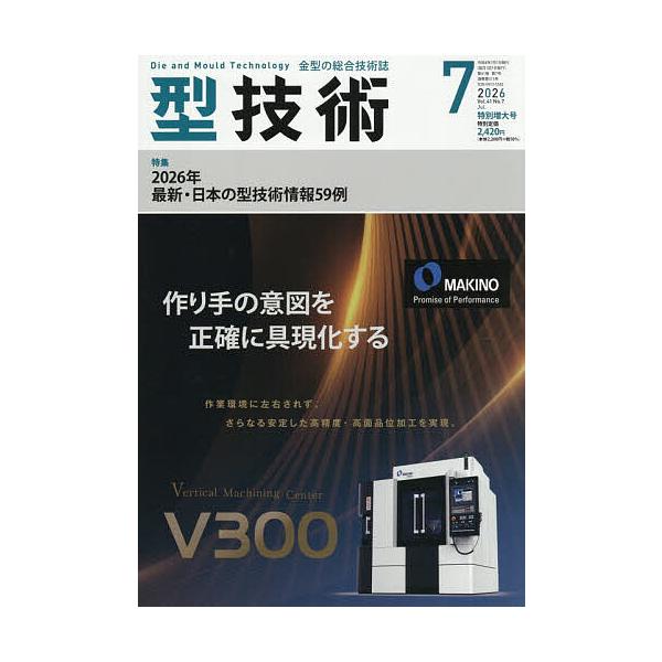 【発売日：2026年06月16日】※商品画像はイメージや仮デザインが含まれている場合があります。帯の有無など実際と異なる場合があります。出版社:日刊工業新聞社発売日:2026年06月16日雑誌版型:B5キーワード:型技術２０２６年７月号 か...