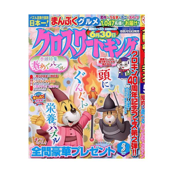 【発売日：2026年03月19日】※商品画像はイメージや仮デザインが含まれている場合があります。帯の有無など実際と異なる場合があります。出版社:ジュネット発売日:2026年03月19日雑誌版型:ABキーワード:クロスワードキング２０２６年５...