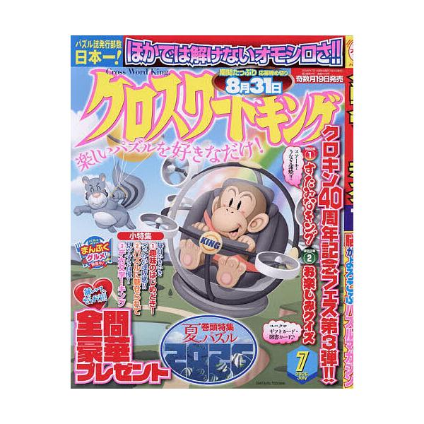 【発売日：2026年05月19日】※商品画像はイメージや仮デザインが含まれている場合があります。帯の有無など実際と異なる場合があります。出版社:ジュネット発売日:2026年05月19日雑誌版型:ABキーワード:クロスワードキング２０２６年７...