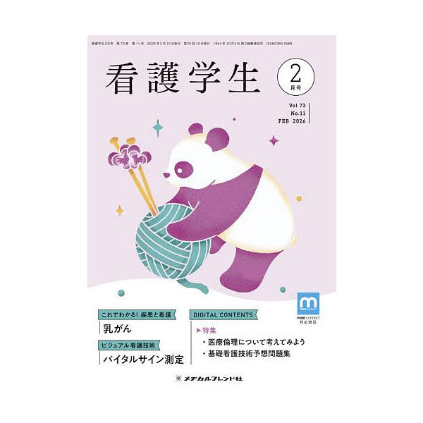 【発売日：2026年01月09日】※商品画像はイメージや仮デザインが含まれている場合があります。帯の有無など実際と異なる場合があります。出版社:メヂカルフレンド社発売日:2026年01月09日雑誌版型:B5キーワード:看護学生２０２６年２月...