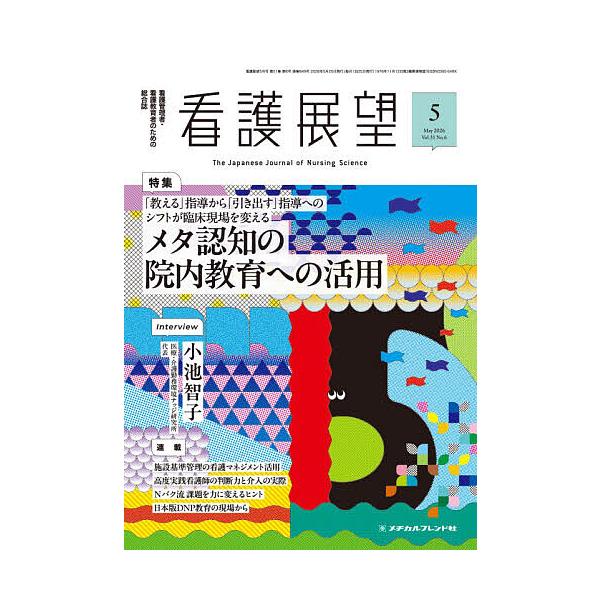 【発売日：2026年04月24日】※商品画像はイメージや仮デザインが含まれている場合があります。帯の有無など実際と異なる場合があります。出版社:メヂカルフレンド社発売日:2026年04月24日雑誌版型:B5キーワード:看護展望２０２６年５月...