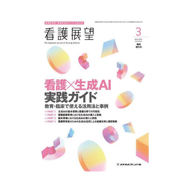 【発売日：2026年02月25日】※商品画像はイメージや仮デザインが含まれている場合があります。帯の有無など実際と異なる場合があります。出版社:メヂカルフレンド社発売日:2026年02月25日雑誌版型:B5キーワード:看護×生成AI実践ガイ...