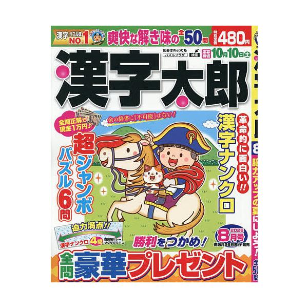 【発売日：2026年06月26日】※商品画像はイメージや仮デザインが含まれている場合があります。帯の有無など実際と異なる場合があります。出版社:コスミック出版発売日:2026年06月26日雑誌版型:ABキーワード:漢字太郎２０２６年８月号 ...
