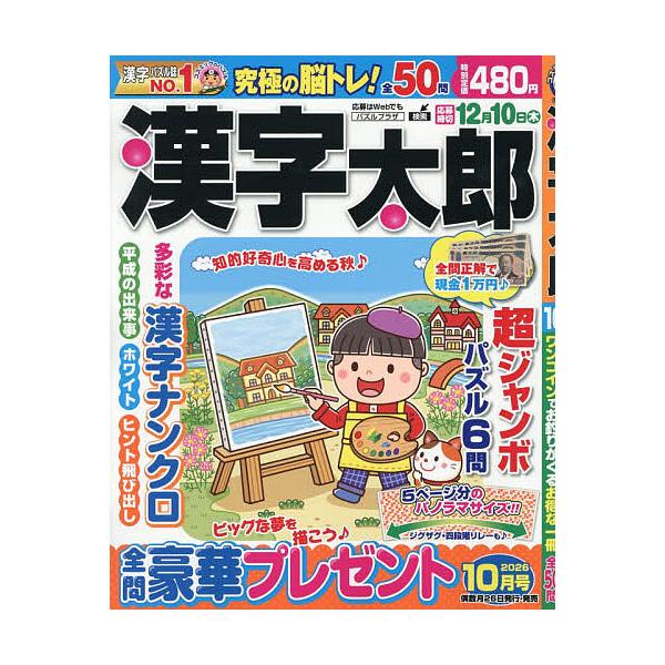 【発売日：2026年08月26日】※商品画像はイメージや仮デザインが含まれている場合があります。帯の有無など実際と異なる場合があります。出版社:コスミック出版発売日:2026年08月26日雑誌版型:ABキーワード:漢字太郎２０２６年１０月号...