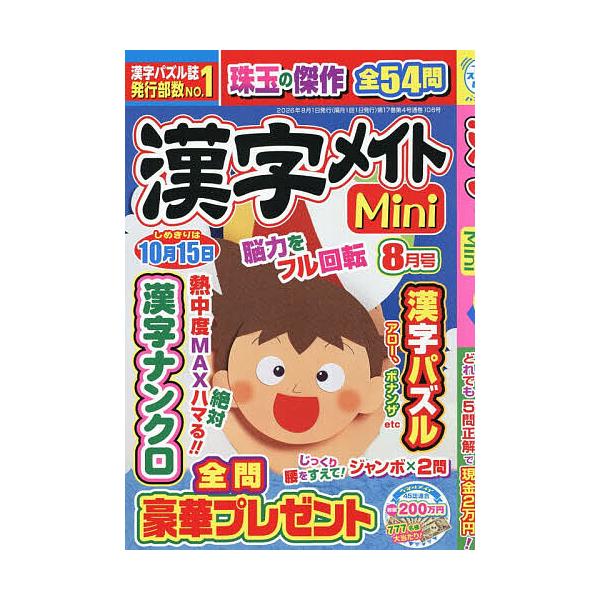 【発売日：2026年07月02日】※商品画像はイメージや仮デザインが含まれている場合があります。帯の有無など実際と異なる場合があります。出版社:マガジンマガジン発売日:2026年07月02日雑誌版型:A5キーワード:漢字メイトMini２０２...
