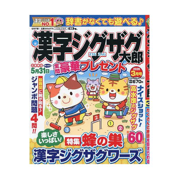 【発売日：2026年02月14日】※商品画像はイメージや仮デザインが含まれている場合があります。帯の有無など実際と異なる場合があります。出版社:コスミック出版発売日:2026年02月14日雑誌版型:ABキーワード:漢字ジグザグ太郎２０２６年...