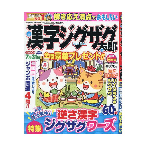 【発売日：2026年04月14日】※商品画像はイメージや仮デザインが含まれている場合があります。帯の有無など実際と異なる場合があります。出版社:コスミック出版発売日:2026年04月14日雑誌版型:ABキーワード:漢字ジグザグ太郎２０２６年...