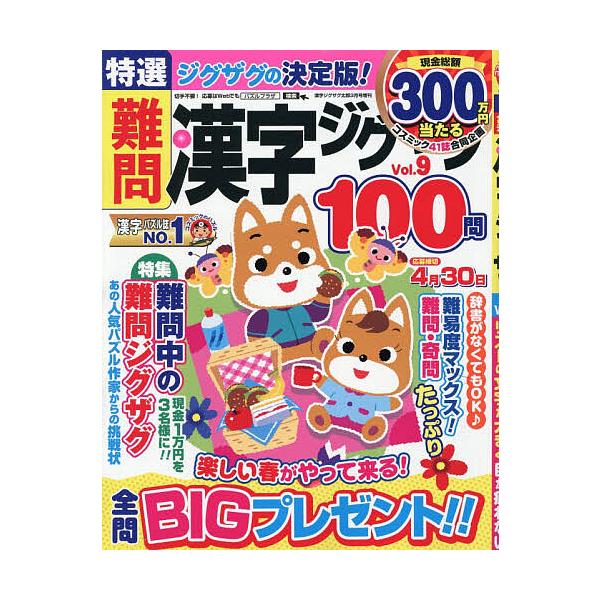【発売日：2026年01月21日】※商品画像はイメージや仮デザインが含まれている場合があります。帯の有無など実際と異なる場合があります。出版社:コスミック出版発売日:2026年01月21日雑誌版型:ABキーワード:特選難問漢字ジグザグVol...