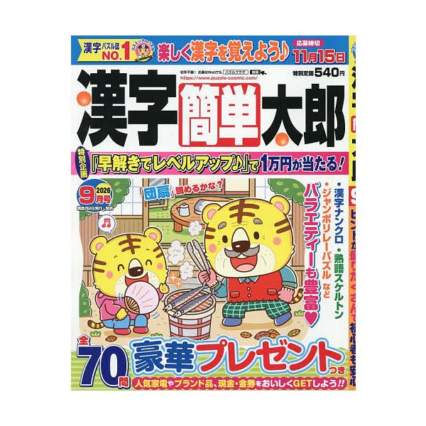 【発売日：2026年07月31日】※商品画像はイメージや仮デザインが含まれている場合があります。帯の有無など実際と異なる場合があります。出版社:コスミック出版発売日:2026年07月31日雑誌版型:ABキーワード:漢字簡単太郎２０２６年９月...