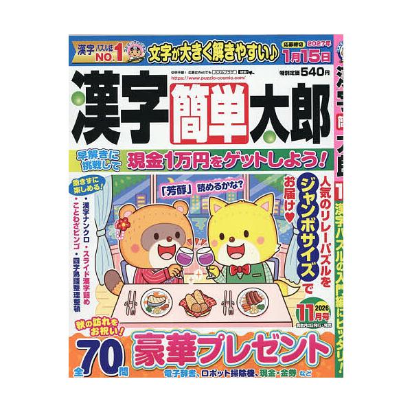 【発売日：2026年10月02日】※商品画像はイメージや仮デザインが含まれている場合があります。帯の有無など実際と異なる場合があります。出版社:コスミック出版発売日:2026年10月02日雑誌版型:ABキーワード:漢字簡単太郎２０２６年１１...