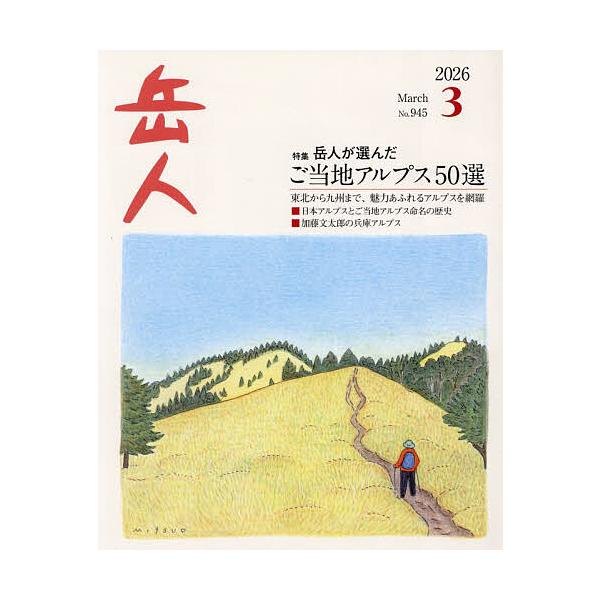 【発売日：2026年02月13日】※商品画像はイメージや仮デザインが含まれている場合があります。帯の有無など実際と異なる場合があります。出版社:ネイチュアエン発売日:2026年02月13日雑誌版型:ABキーワード:岳人２０２６年３月号 がく...