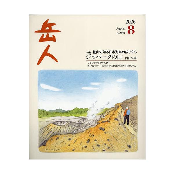【発売日：2026年07月15日】※商品画像はイメージや仮デザインが含まれている場合があります。帯の有無など実際と異なる場合があります。出版社:ネイチュアエン発売日:2026年07月15日雑誌版型:ABキーワード:岳人２０２６年８月号 がく...