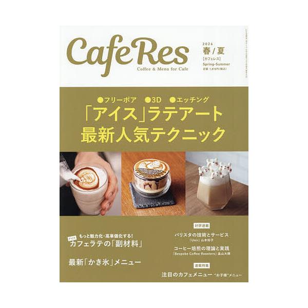 【発売日：2026年04月17日】※商品画像はイメージや仮デザインが含まれている場合があります。帯の有無など実際と異なる場合があります。出版社:旭屋出版発売日:2026年04月17日雑誌版型:Aヘンキーワード:CAFERES２０２６年５月号...