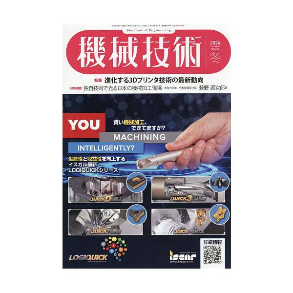 【発売日：2026年01月23日】※商品画像はイメージや仮デザインが含まれている場合があります。帯の有無など実際と異なる場合があります。出版社:日刊工業新聞社発売日:2026年01月23日雑誌版型:B5キーワード:機械技術２０２６年２月号 ...
