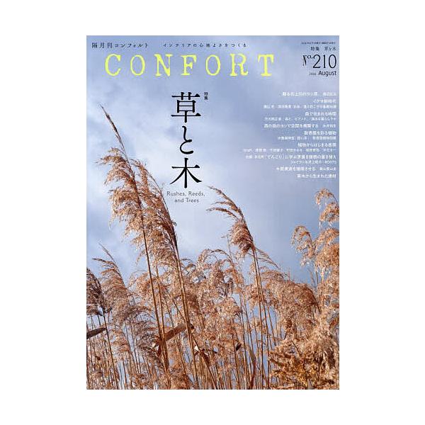 【発売日：2026年07月03日】※商品画像はイメージや仮デザインが含まれている場合があります。帯の有無など実際と異なる場合があります。出版社:建築資料研究社発売日:2026年07月03日雑誌版型:Aヘンキーワード:コンフォルト２０２６年８...