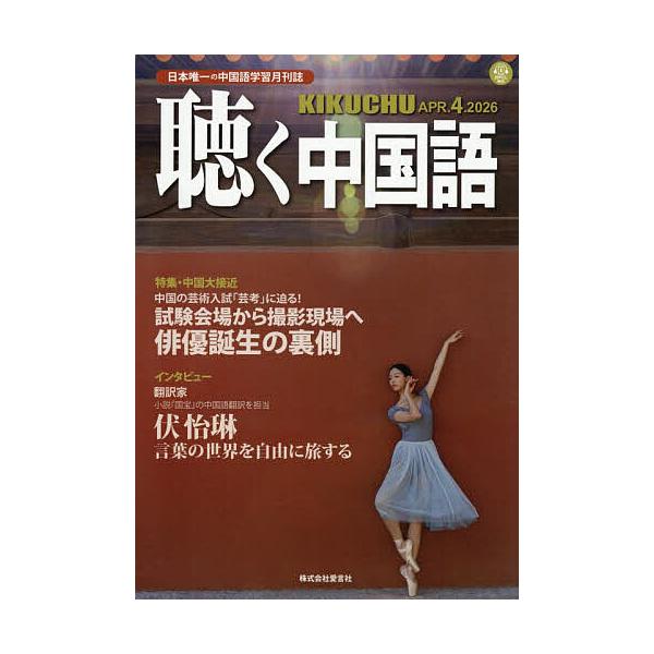 【発売日：2026年03月09日】※商品画像はイメージや仮デザインが含まれている場合があります。帯の有無など実際と異なる場合があります。出版社:愛言社発売日:2026年03月09日雑誌版型:B5キーワード:月刊聴く中国語２０２６年４月号 げ...