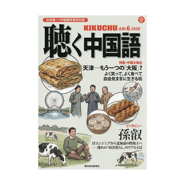 【発売日：2026年05月08日】※商品画像はイメージや仮デザインが含まれている場合があります。帯の有無など実際と異なる場合があります。出版社:愛言社発売日:2026年05月08日雑誌版型:B5キーワード:月刊聴く中国語２０２６年６月号 げ...