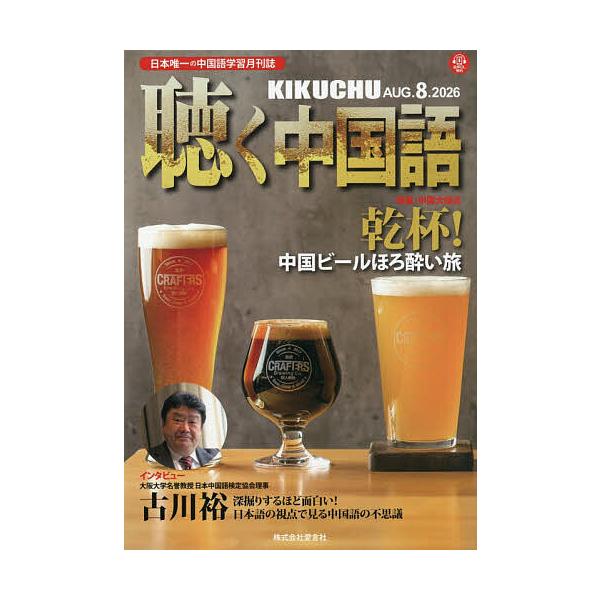 【発売日：2026年07月09日】※商品画像はイメージや仮デザインが含まれている場合があります。帯の有無など実際と異なる場合があります。出版社:愛言社発売日:2026年07月09日雑誌版型:B5キーワード:月刊聴く中国語２０２６年８月号 げ...