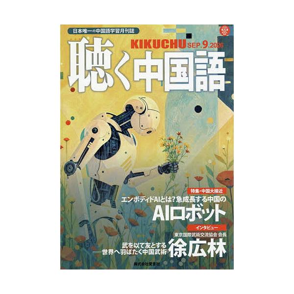 【発売日：2026年08月07日】※商品画像はイメージや仮デザインが含まれている場合があります。帯の有無など実際と異なる場合があります。出版社:愛言社発売日:2026年08月07日雑誌版型:B5キーワード:月刊聴く中国語２０２６年９月号 げ...