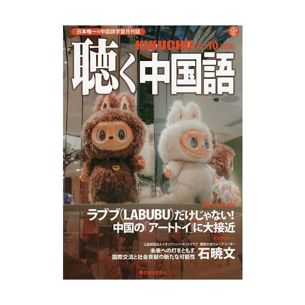【発売日：2026年09月09日】※商品画像はイメージや仮デザインが含まれている場合があります。帯の有無など実際と異なる場合があります。出版社:愛言社発売日:2026年09月09日雑誌版型:B5キーワード:月刊聴く中国語２０２６年１０月号 ...