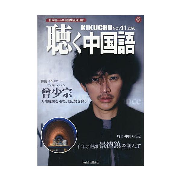 【発売日：2026年10月09日】※商品画像はイメージや仮デザインが含まれている場合があります。帯の有無など実際と異なる場合があります。出版社:愛言社発売日:2026年10月09日雑誌版型:B5キーワード:月刊聴く中国語２０２６年１１月号 ...