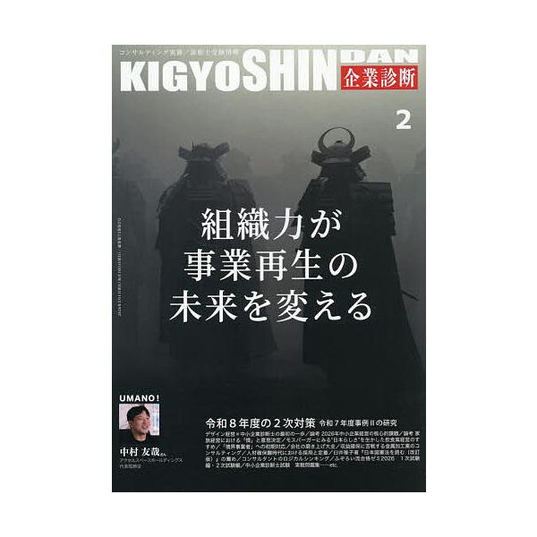 【発売日：2026年01月28日】※商品画像はイメージや仮デザインが含まれている場合があります。帯の有無など実際と異なる場合があります。出版社:同友館発売日:2026年01月28日雑誌版型:B5キーワード:企業診断２０２６年２月号 きぎよう...