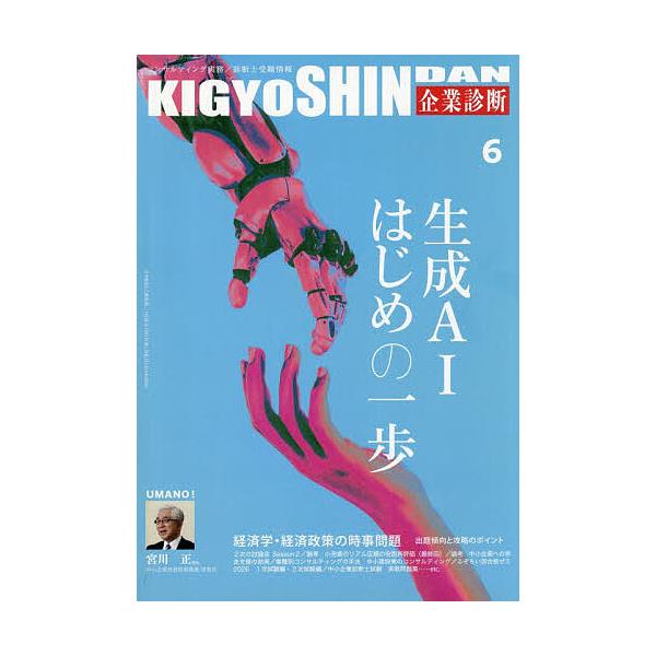 【発売日：2026年05月27日】※商品画像はイメージや仮デザインが含まれている場合があります。帯の有無など実際と異なる場合があります。出版社:同友館発売日:2026年05月27日雑誌版型:B5キーワード:企業診断２０２６年６月号 きぎよう...