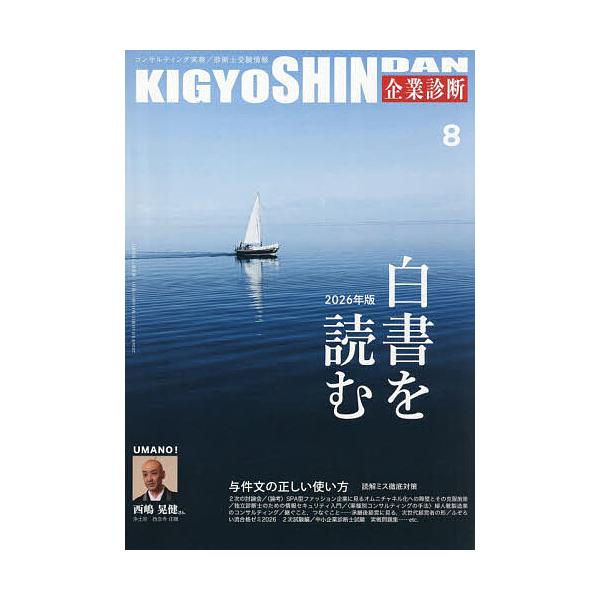 【発売日：2026年07月29日】※商品画像はイメージや仮デザインが含まれている場合があります。帯の有無など実際と異なる場合があります。出版社:同友館発売日:2026年07月29日雑誌版型:B5キーワード:企業診断２０２６年８月号 きぎよう...