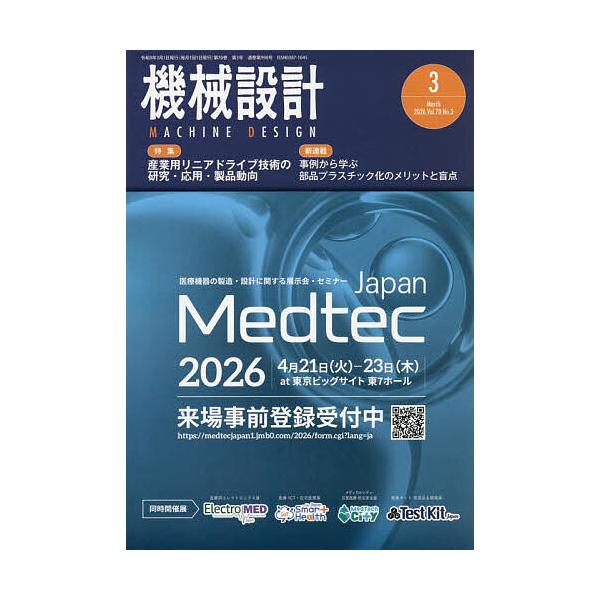 【発売日：2026年02月10日】※商品画像はイメージや仮デザインが含まれている場合があります。帯の有無など実際と異なる場合があります。出版社:日刊工業新聞社発売日:2026年02月10日雑誌版型:B5キーワード:機械設計２０２６年３月号 ...