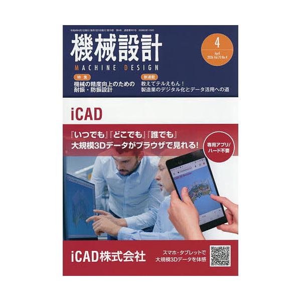 【発売日：2026年03月10日】※商品画像はイメージや仮デザインが含まれている場合があります。帯の有無など実際と異なる場合があります。出版社:日刊工業新聞社発売日:2026年03月10日雑誌版型:B5キーワード:機械設計２０２６年４月号 ...