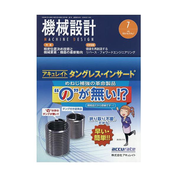 【発売日：2026年06月10日】※商品画像はイメージや仮デザインが含まれている場合があります。帯の有無など実際と異なる場合があります。出版社:日刊工業新聞社発売日:2026年06月10日雑誌版型:B5キーワード:機械設計２０２６年７月号 ...