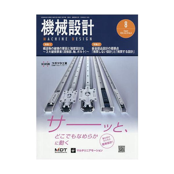 【発売日：2026年07月10日】※商品画像はイメージや仮デザインが含まれている場合があります。帯の有無など実際と異なる場合があります。出版社:日刊工業新聞社発売日:2026年07月10日雑誌版型:B5キーワード:機械設計２０２６年８月号 ...