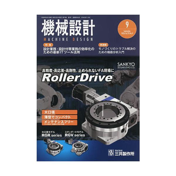 【発売日：2026年08月07日】※商品画像はイメージや仮デザインが含まれている場合があります。帯の有無など実際と異なる場合があります。出版社:日刊工業新聞社発売日:2026年08月07日雑誌版型:B5キーワード:機械設計２０２６年９月号 ...