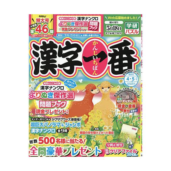【発売日：2026年02月18日】※商品画像はイメージや仮デザインが含まれている場合があります。帯の有無など実際と異なる場合があります。出版社:Gakken発売日:2026年02月18日雑誌版型:ABキーワード:漢字一番２０２６年４月号 か...