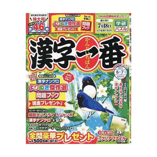 【発売日：2026年04月17日】※商品画像はイメージや仮デザインが含まれている場合があります。帯の有無など実際と異なる場合があります。出版社:Gakken発売日:2026年04月17日雑誌版型:ABキーワード:漢字一番２０２６年６月号 か...